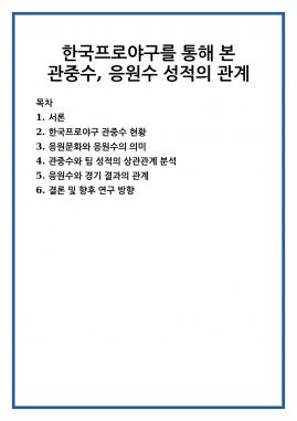 한국프로야구를 통해 본 관중수, 응원수 성적의 관계-1페이지