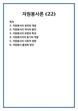 자원봉사론 (22)-1페이지