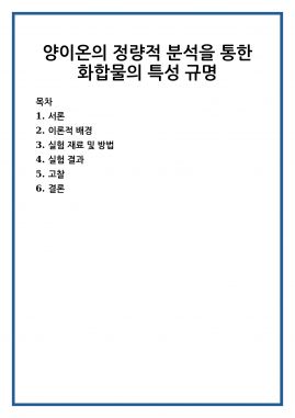 양이온의 정량적 분석을 통한 화합물의 특성 규명-1페이지