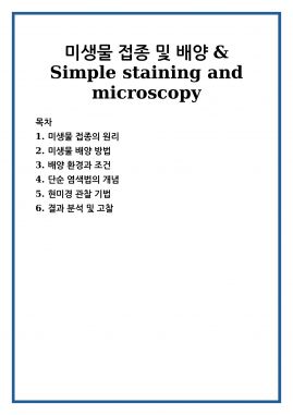 미생물 접종 및 배양 & Simple staining and microscopy-1페이지