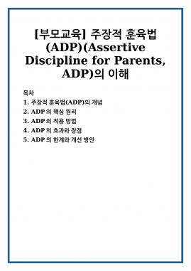 [부모교육] 주장적 훈육법(ADP)(Assertive Discipline for Parents, ADP)의 이해-1페이지