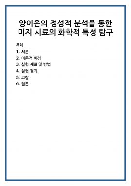 양이온의 정성적 분석을 통한 미지 시료의 화학적 특성 탐구-1페이지