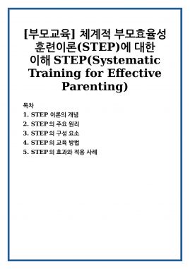 [부모교육] 체계적 부모효율성 훈련이론(STEP)에 대한 이해 STEP(Systematic Training for Effective Parenting)-1페이지