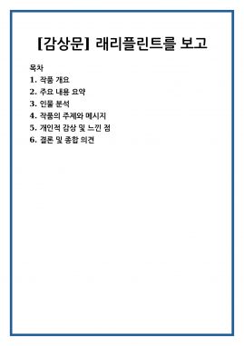 [감상문] 래리플린트를 보고-1페이지