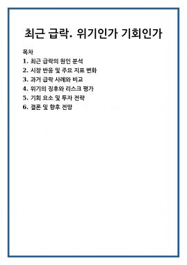 최근 급락. 위기인가 기회인가-1페이지