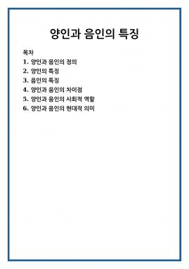 양인과 음인의 특징-1페이지