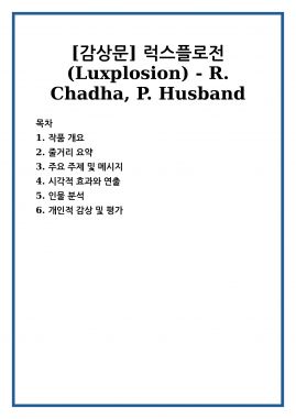 [감상문] 럭스플로전(Luxplosion) - R. Chadha, P. Husband-1페이지