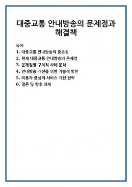 대중교통 안내방송의 문제점과 해결책-1페이지