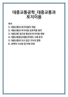 대중교통공학_대중교통과 토지이용-1페이지