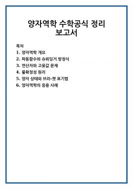 양자역학 수학공식 정리 보고서-1페이지