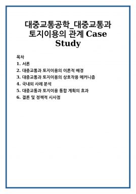 대중교통공학_대중교통과 토지이용의 관계 Case Study-1페이지