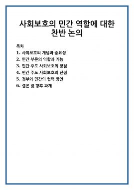 사회보호의 민간 역할에 대한 찬반 논의-1페이지