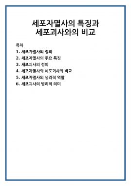 세포자멸사의 특징과 세포괴사와의 비교-1페이지