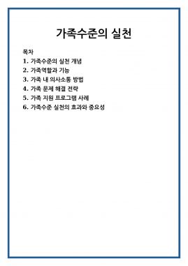 가족수준의 실천-1페이지