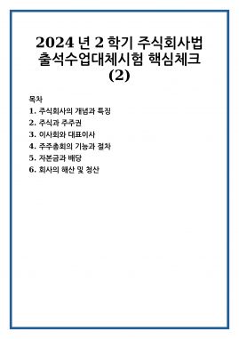2024년 2학기 주식회사법 출석수업대체시험 핵심체크 (2)-1페이지