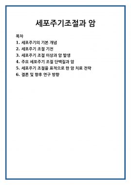 세포주기조절과 암-1페이지