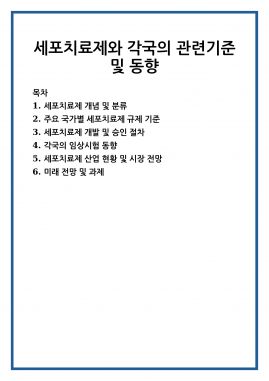 세포치료제와 각국의 관련기준 및 동향-1페이지