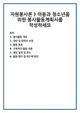 자원봉사론 ) 아동과 청소년을 위한 봉사활동계획서를 작성하세요-1페이지