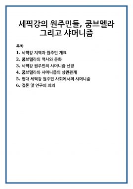 세픽강의 원주민들, 쿰브멜라 그리고 샤머니즘-1페이지