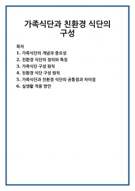 가족식단과 친환경 식단의 구성-1페이지