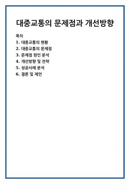 대중교통의 문제점과 개선방향-1페이지