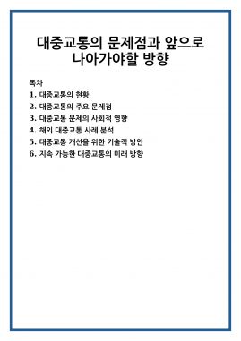 대중교통의 문제점과 앞으로 나아가야할 방향-1페이지