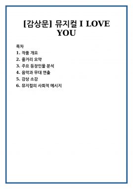 [감상문] 뮤지컬 I LOVE YOU-1페이지