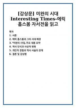 [감상문] 미완의 시대 Interesting Times-에릭 홉스봄 자서전을 읽고-1페이지