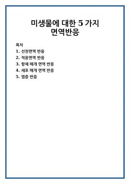 미생물에 대한 5가지 면역반응-1페이지