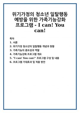 위기가정의 청소년 일탈행동 예방을 위한 가족기능강화 프로그램 - I can! You can!-1페이지