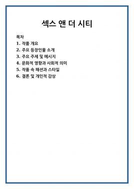 섹스 앤 더 시티-1페이지