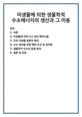 미생물에 의한 생물학적 수소에너지의 생산과 그 이용-1페이지
