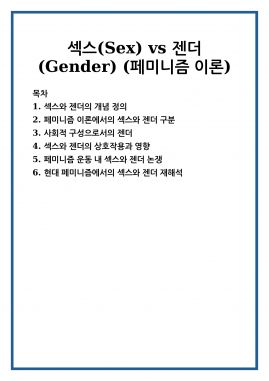 섹스(Sex) vs 젠더(Gender) (페미니즘 이론)-1페이지