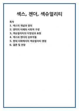 섹스, 젠더, 섹슈얼리티-1페이지