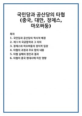 국민당과 공산당의 타협 (중국, 대만, 장제스, 마오쩌둥)-1페이지