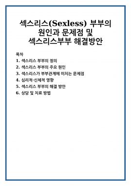 섹스리스(Sexless) 부부의 원인과 문제점 및 섹스리스부부 해결방안-1페이지