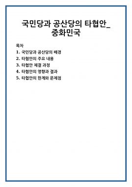 국민당과 공산당의 타협안_중화민국-1페이지