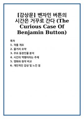 [감상문] 벤자민 버튼의 시간은 거꾸로 간다 (The Curious Case Of Benjamin Button)-1페이지