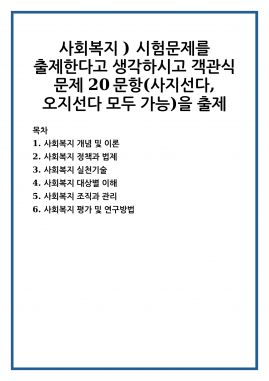 사회복지 ) 시험문제를 출제한다고 생각하시고 객관식 문제 20문항(사지선다, 오지선다 모두 가능)을 출제-1페이지