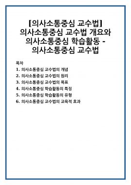[의사소통중심 교수법] 의사소통중심 교수법 개요와 의사소통중심 학습활동 - 의사소통중심 교수법-1페이지