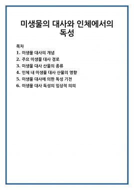 미생물의 대사와 인체에서의 독성-1페이지