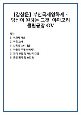 [감상문] 부산국제영화제 - 당신이 원하는 그것  야마모리 클립공장 GV-1페이지
