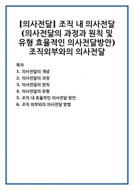 [의사전달] 조직 내 의사전달(의사전달의 과정과 원칙 및 유형 효율적인 의사전달방안) 조직외부와의 의사전달-1페이지