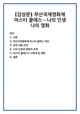 [감상문] 부산국제영화제 마스터 클래스 - 나의 인생 나의 영화-1페이지