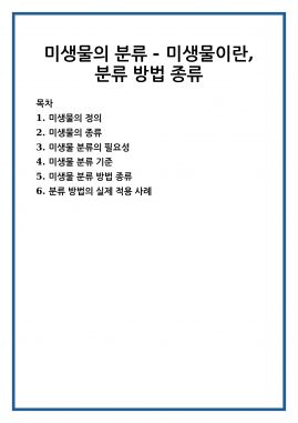미생물의 분류 - 미생물이란, 분류 방법 종류-1페이지