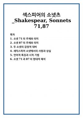 섹스피어의 소넷츠_Shakespear, Sonnets 71,87-1페이지