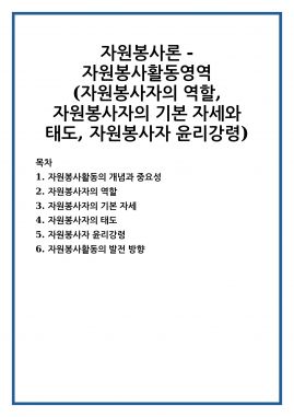 자원봉사론 - 자원봉사활동영역(자원봉사자의 역할, 자원봉사자의 기본 자세와 태도, 자원봉사자 윤리강령)-1페이지