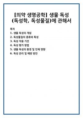 [의약 생명공학] 생물 독성(독성학, 독성물질)에 관해서-1페이지