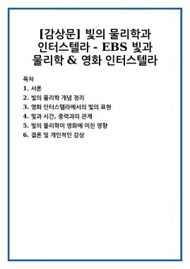 [감상문] 빛의 물리학과 인터스텔라 - EBS 빛과 물리학 & 영화 인터스텔라-1페이지