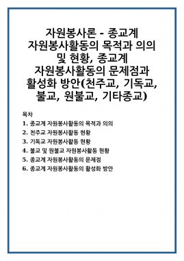 자원봉사론 - 종교계 자원봉사활동의 목적과 의의 및 현황, 종교계 자원봉사활동의 문제점과 활성화 방안(천주교, 기독교, 불교, 원불교, 기타종교)-1페이지
